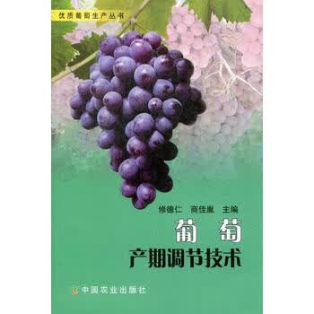 包邮：葡萄产期调节技术 农业/林业 葡萄栽培  图书