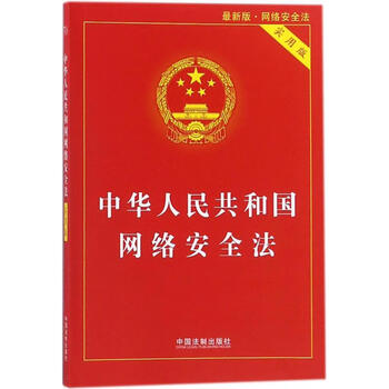 中华人民共和国网络安全法(实用版,新版)