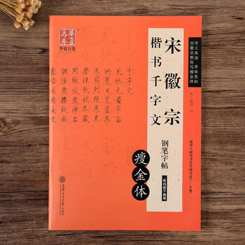 瘦金体楷书千字文钢笔字帖 初学临摹古帖原碑帖 宋徽宗赵佶楷书书法硬笔练字帖 二维码教学视频 华夏万卷