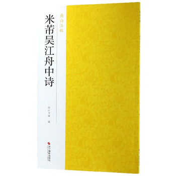 米芾吴江舟中诗/南山法帖