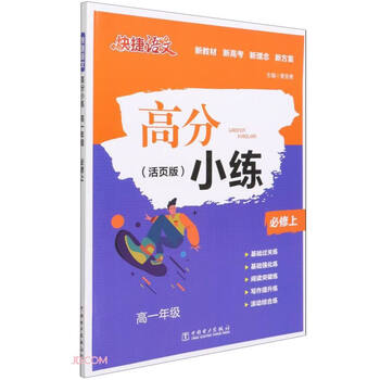 高分小练(高1必修上活页版)/快捷语文