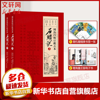 周汝昌校订批点本石头记(2册)