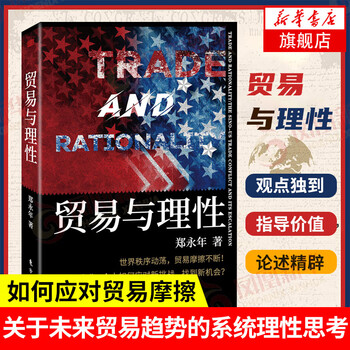 贸易与理性 郑永年著 何关于未来贸易趋势的系统理性思考战略测量 政治热点【凤凰新华书店旗舰店】