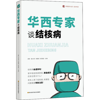 华西专家谈结核病