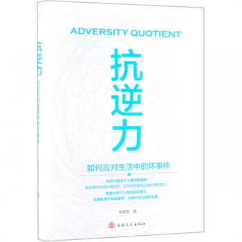 抗逆力(如何应对生活中的坏事件)