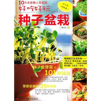 种子盆栽 董淑芬 家居 9787534947247