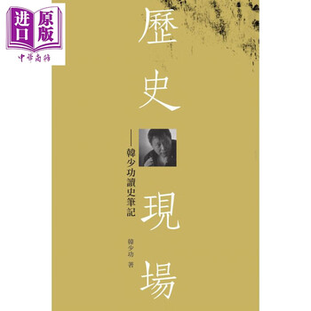 历史现场--韩少功读史笔记  香港三联书店  中国通史及文化