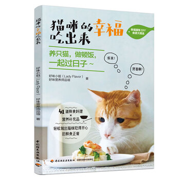 [正版图书]猫咪的幸福吃出来