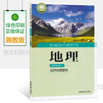 2021新版普通高中教科书湘教版地理选择性必修一1自然地理基础湖南教育出版社高中地理课本教材选修1一