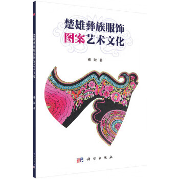 楚雄彝族服饰图案艺术文化【正版图书】