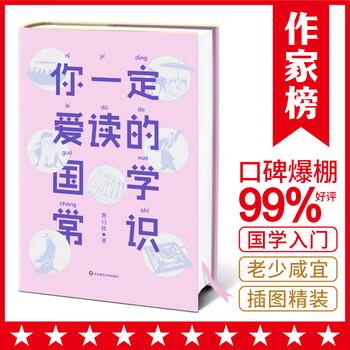 作家榜经典：你一定爱读的国学常识（国学爱好者的入门书 ！快速掌握国学常识，汲取国学精髓智慧！）