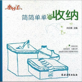 简简单单的收纳 向日葵 家居 9787504854674