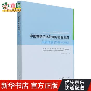 中国城镇污水处理与再生利用发展报告（1978-2020）