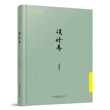 谈修养 朱光潜 哲学/宗教 9787547049174
