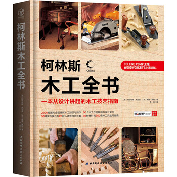柯林斯木工全书 一本从设计讲起的木工技艺指南