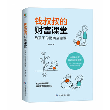 钱叔叔的财富课堂：给孩子的财商启蒙课