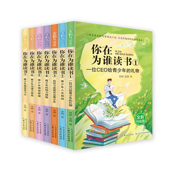 你在为谁读书（全新升级版）（套装7册）