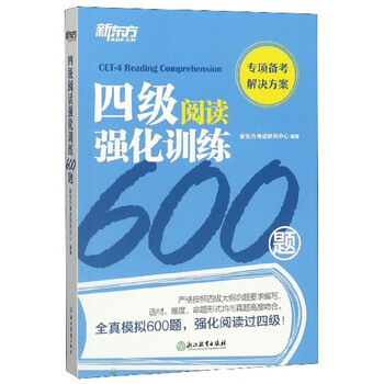 四级阅读强化训练600题