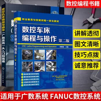 套装2本 数控机床车床编程与操作广数系统从入门到精通编程第二版刘蔡保数控编程书籍 广州fanuc数