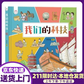 带孩子了解中国古代“高科技”探索科技背后原理：我们的科技 洋洋兔 泰山出版社