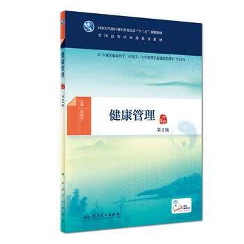 健康管理 第2版 张晓天 主编 供中医相关专业用 9787117271943 2019年2月规划教