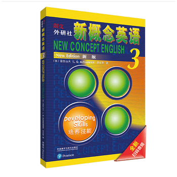 朗文外研社 新概念英语3 培养技能新版教材