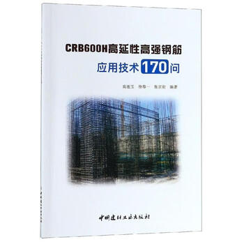 CRB600H高延性高强钢筋应用技术170问