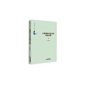 拉康精神分析学的能指问题  杜超  中国书籍出版社  社会科学 书籍