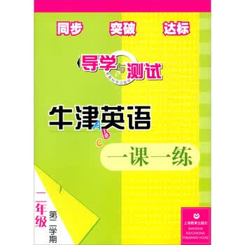 牛津英语一课一练 2B