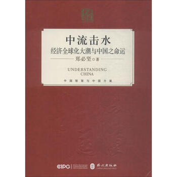 中流击水 经济全球化大潮与中国之命运