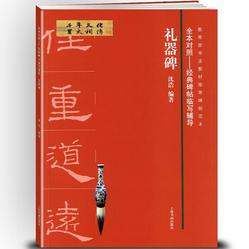 包邮！原碑+教程 教育部书法教材推荐范本（在下方已选中可选择此系列）上海书画出版社 经典碑帖临写辅导 隶书 礼器碑
