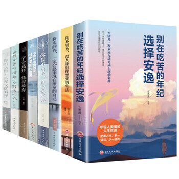8册 将来的你一定会感谢现在拼命的自己+你若不勇敢谁替你坚强+别在吃苦的年纪选择安逸你不努力