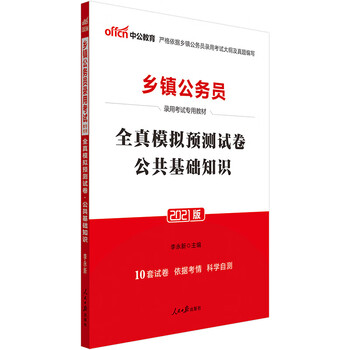中公教育2021乡镇公务员录用考试模拟卷：全真模拟预测试卷公共基础知识