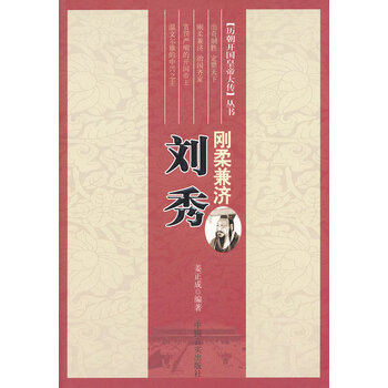 刘秀:刚柔兼济 姜正成著