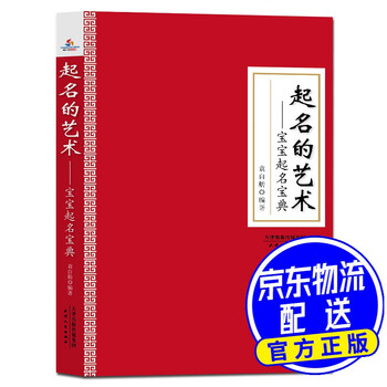 起名的艺术 : 宝宝起名宝典