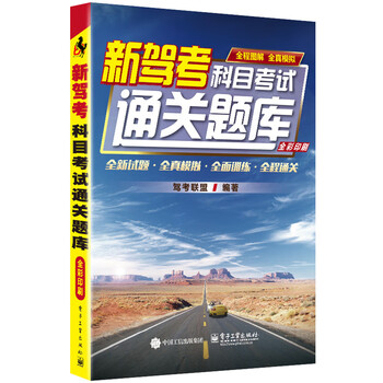 新驾考：科目考试通关题库(全彩印刷)【正版图书】