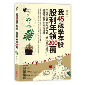 我45岁学存股 股利年领200万低点进场的算股公式2大买股原则3大卖股条件咖 港台图书现货