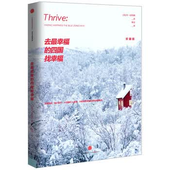 去最幸福的四国找幸福 珍藏版 丹·比特纳 中信出版社 9787508659725