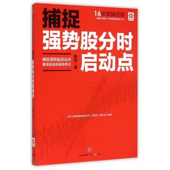 捕捉强势股分时启动点