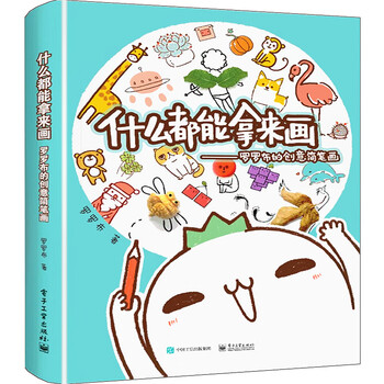 【赠超萌贴纸】什么都能拿来画 罗罗布的创意简笔画入门 罗罗布创意简笔画教程书