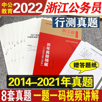 2022年浙江省公务员考试2022浙江公务员考试行测申论教材历年真题试卷浙江省考公务员用书教材选调生 浙江公务员 【行测 历年真题试卷+答题卡】
