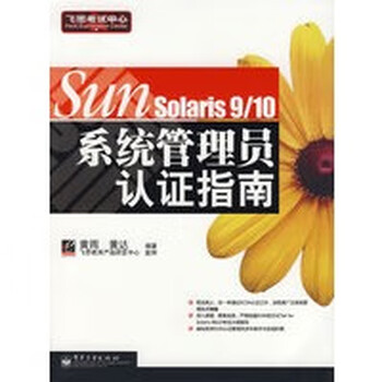 SUN Solaris 9 10 系统管理员认证指南 黄雨,黄达著 9787121051241 电子