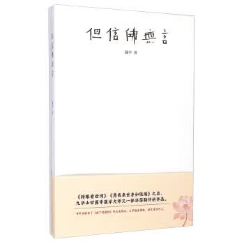 但信佛无言 藏学 著