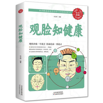 观脸知健康 保健书养生之道身心之方长寿之道正版家庭营养保健书籍 家庭医生保健书籍中医养生保健正版书籍