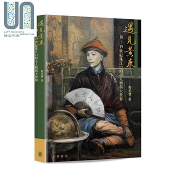 预售 遇见黄东 18-19世纪珠江口的小人物与大世界 港台原版 程美宝 香港中华书局