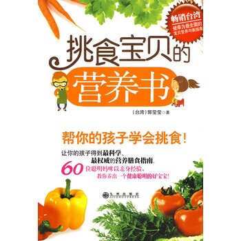 挑食宝贝的营养书 郭莹莹 九州出版社