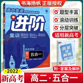 新高考版可选】2023高中英语进阶集训 高二英语词汇语法完形填空阅读理解五合一英语专项训练 高二英语五合一