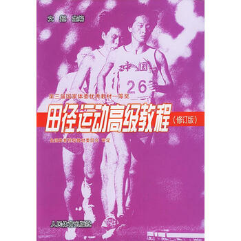 田径运动高级教程(修订版)【正版图书】