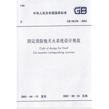 现货GB50338-2003固定消防炮灭火系统设计规范