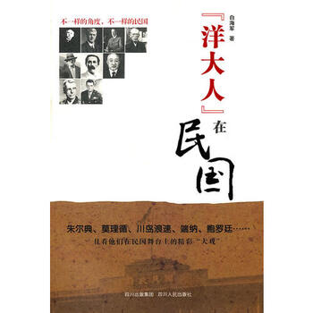 洋大人在民国 白海军